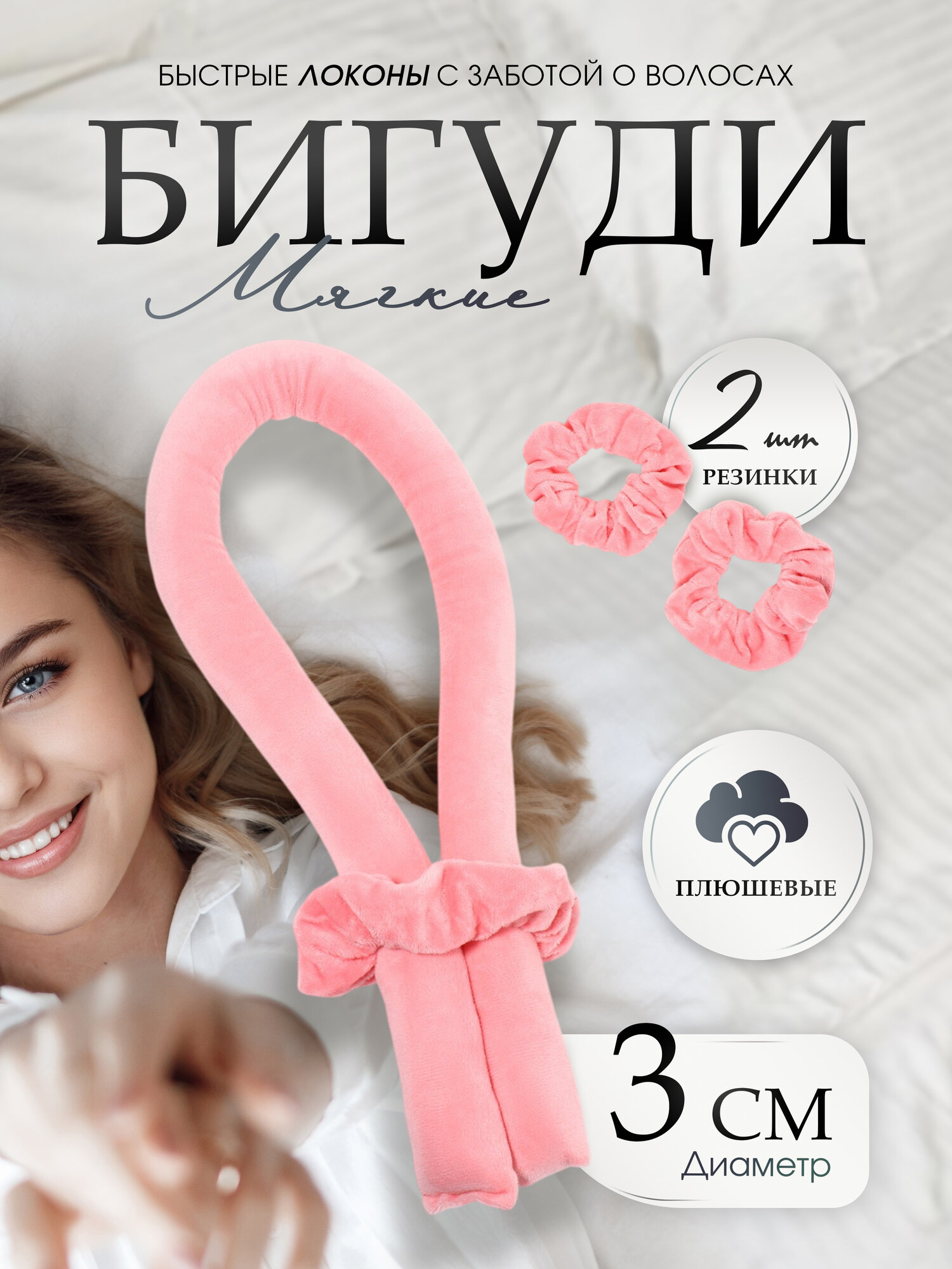 Мягкие бигуди «Волшебный локон», 3 предмета: бигуди, резинки - 2 шт, плюшевые, розовый
