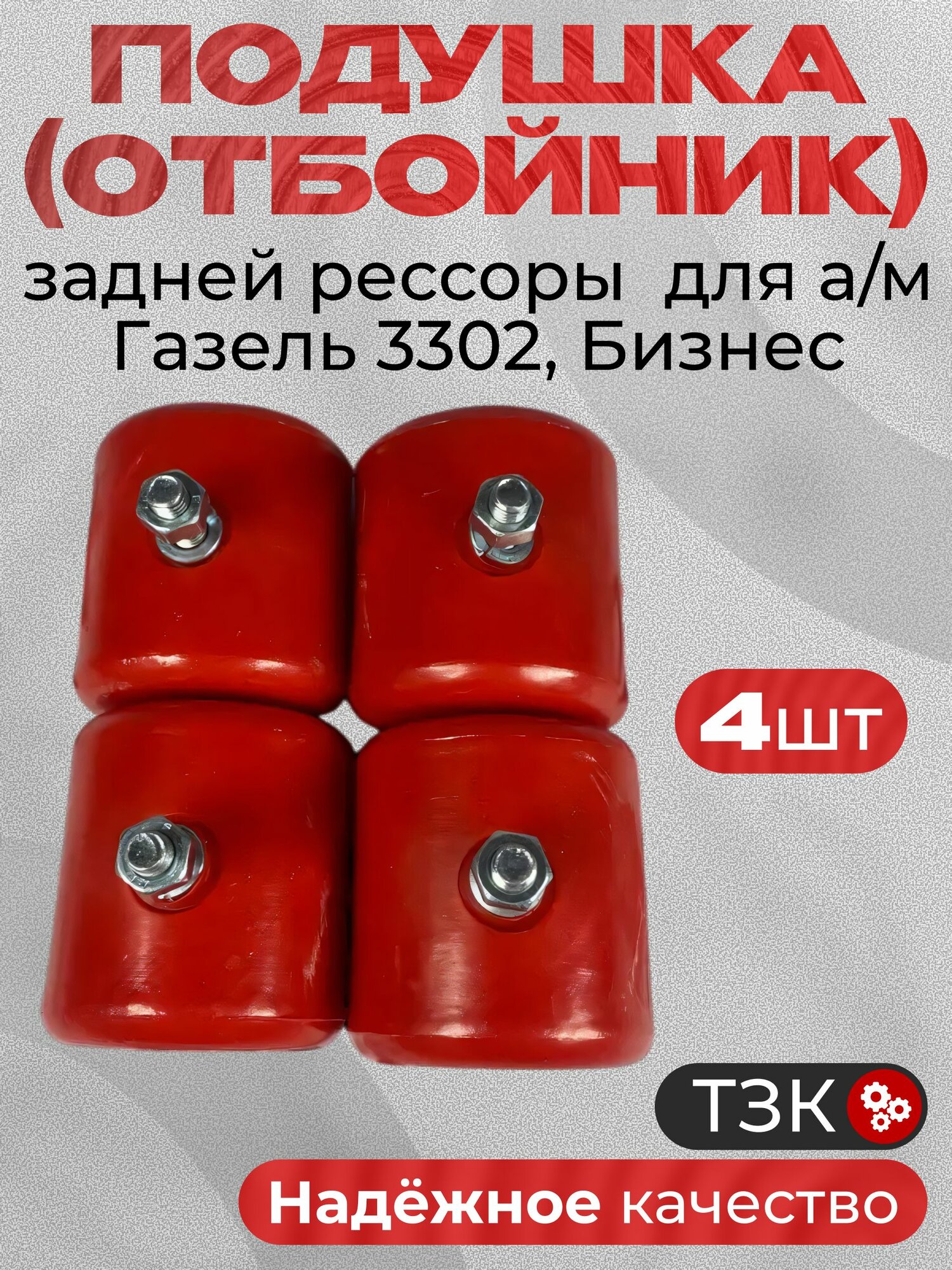 Подушка (отбойник) задней рессоры для а/м Газель 3302, Бизнес, 4 шт