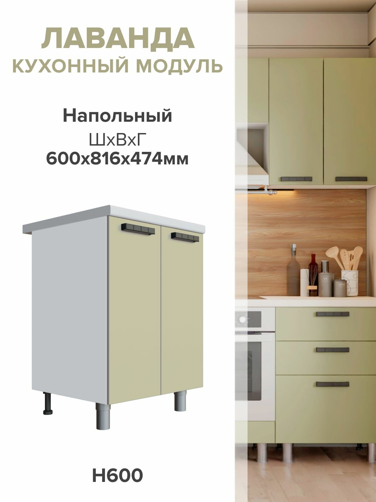 Кухонный модуль напольный Н60, фисташка без фрезеровки, 81,6х47,4 см