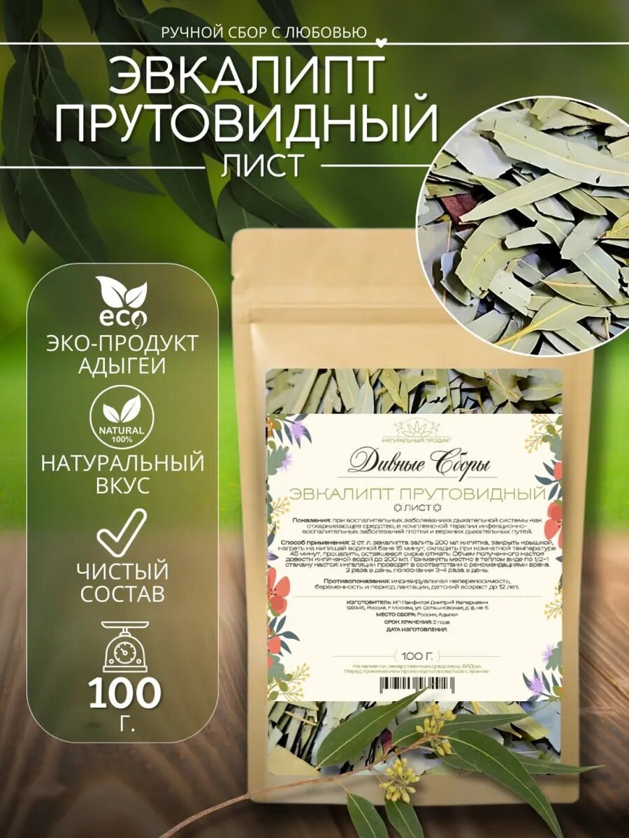 Эвкалипт лист сушеный цельный натуральный, DIVные Сборы, крафт-пакет, 100г