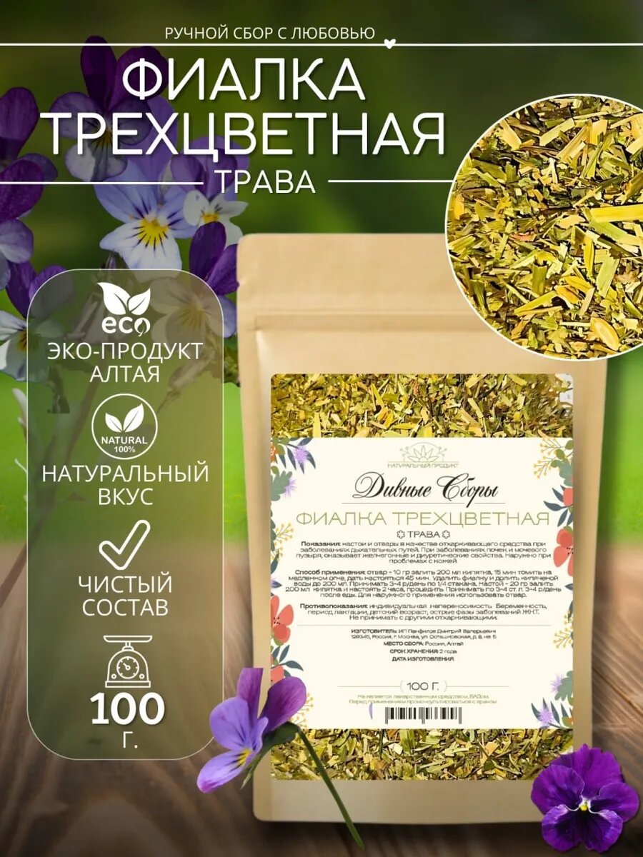 Фиалка трехцветная DIVные Сборы, трава, сушеная, крафт-пакет, 100 г