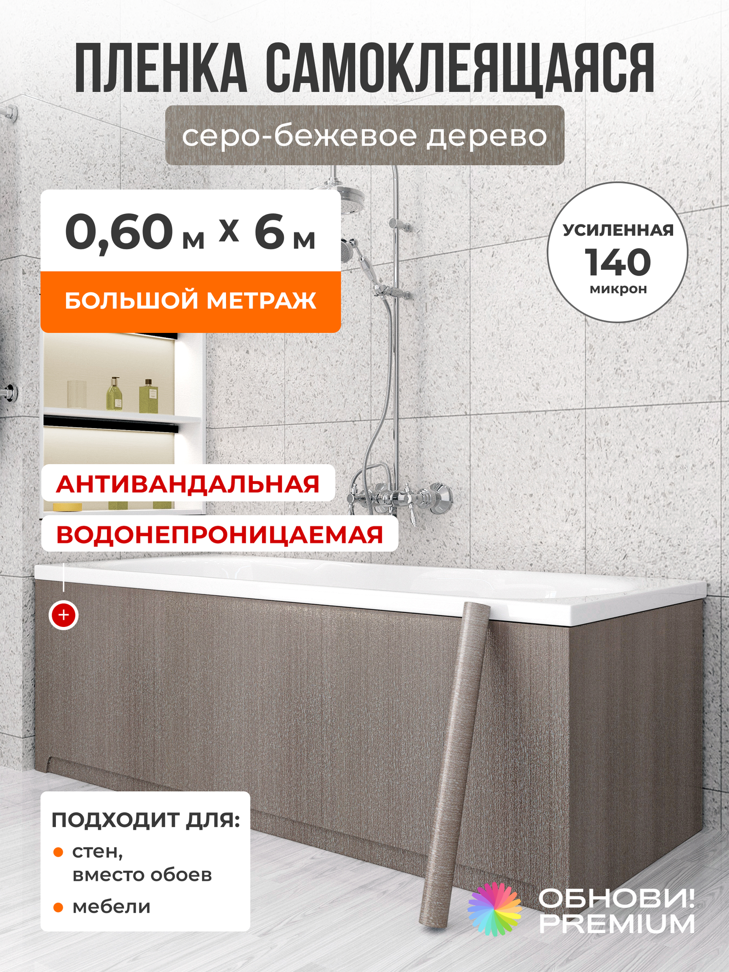 Плёнка самоклеющаяся для мебели и подоконников обнови PREMIUM серо-бежевый, прочная 140 мкм, 60см х 600см