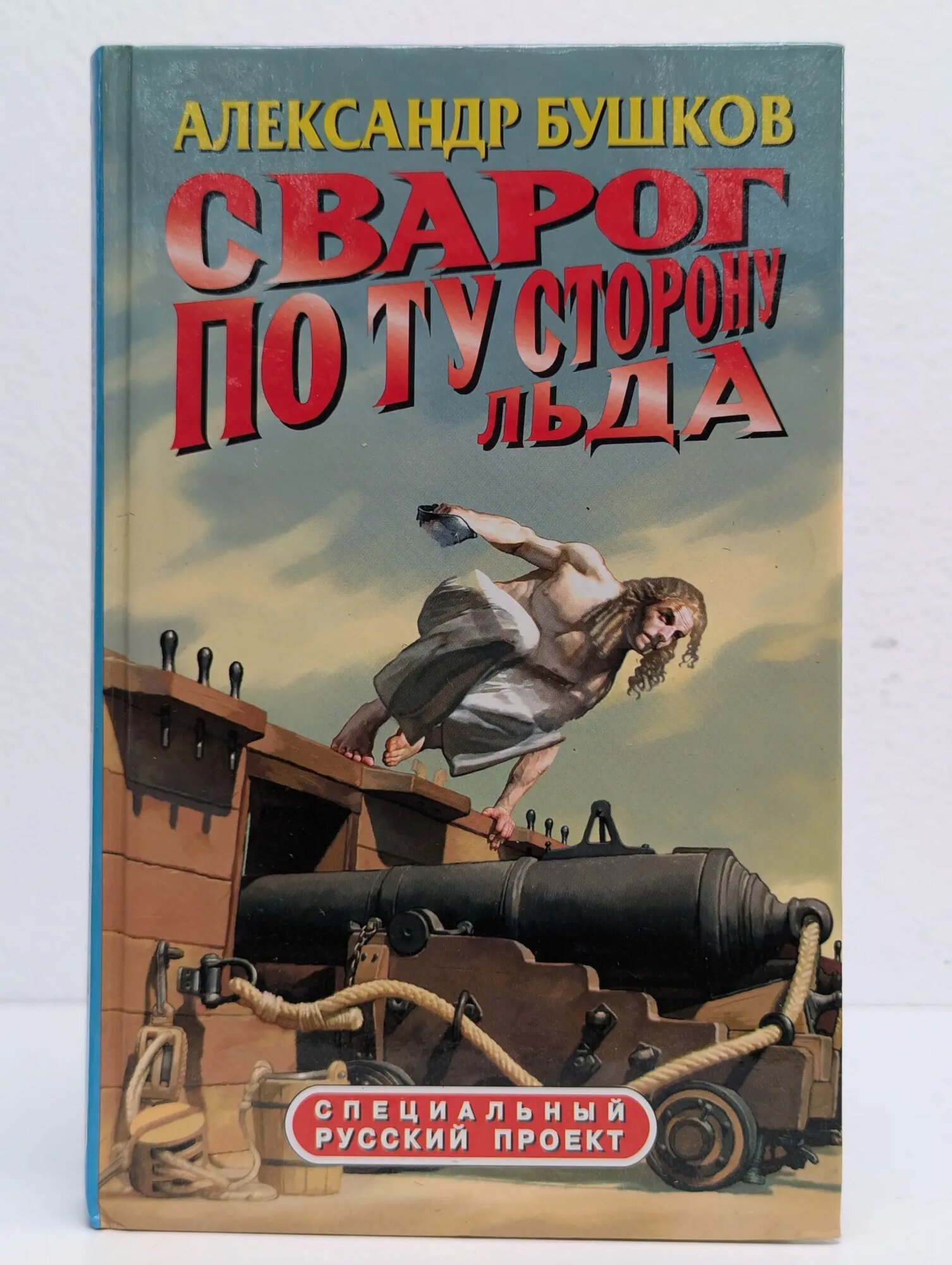 Сварог. По ту сторону льда Бушков Александр Александрович 2004