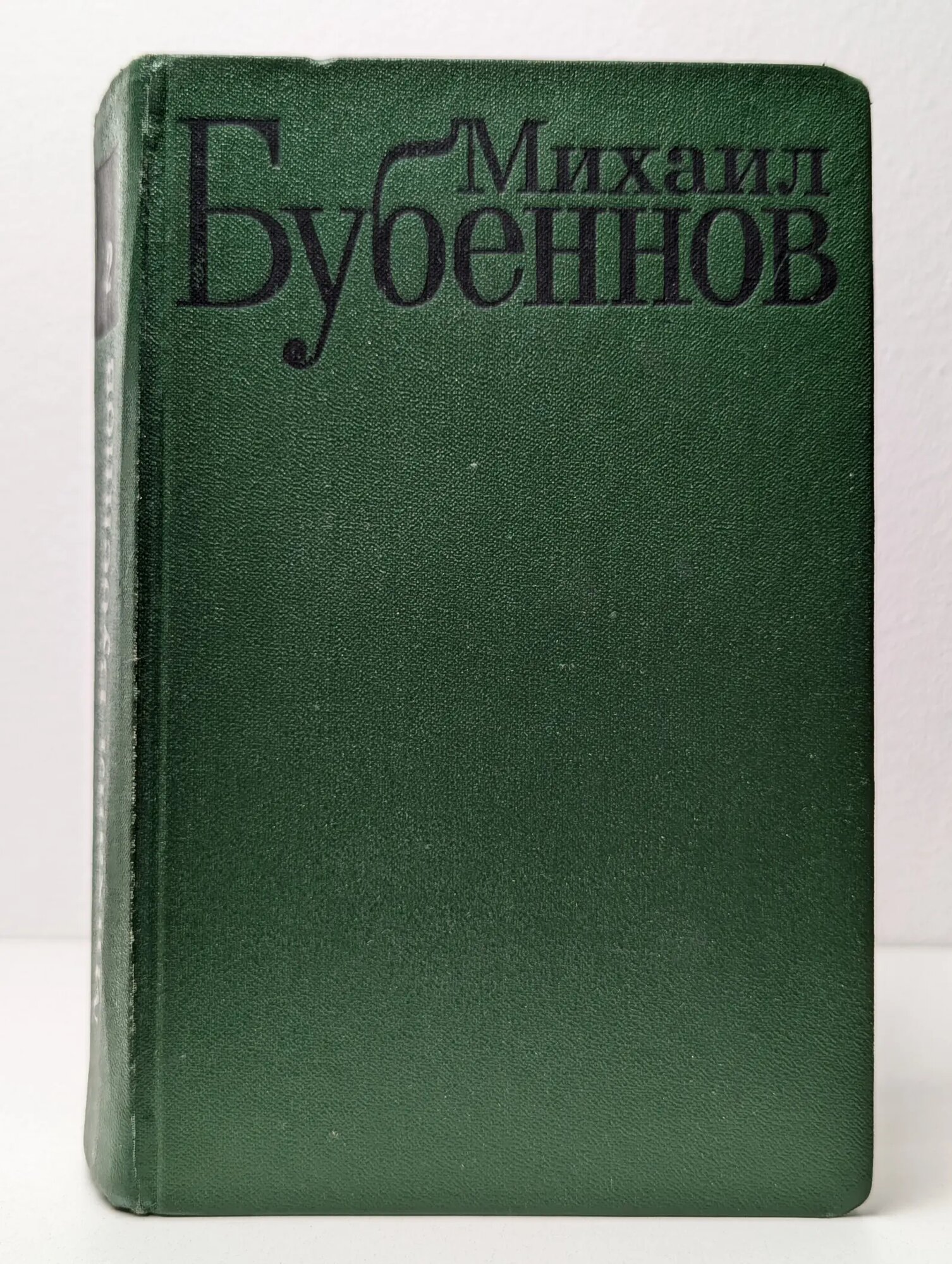 Михаил Бубеннов. Избранные произведения в 2 томах. Том 2 Бубеннов Михаил Семенович 1973