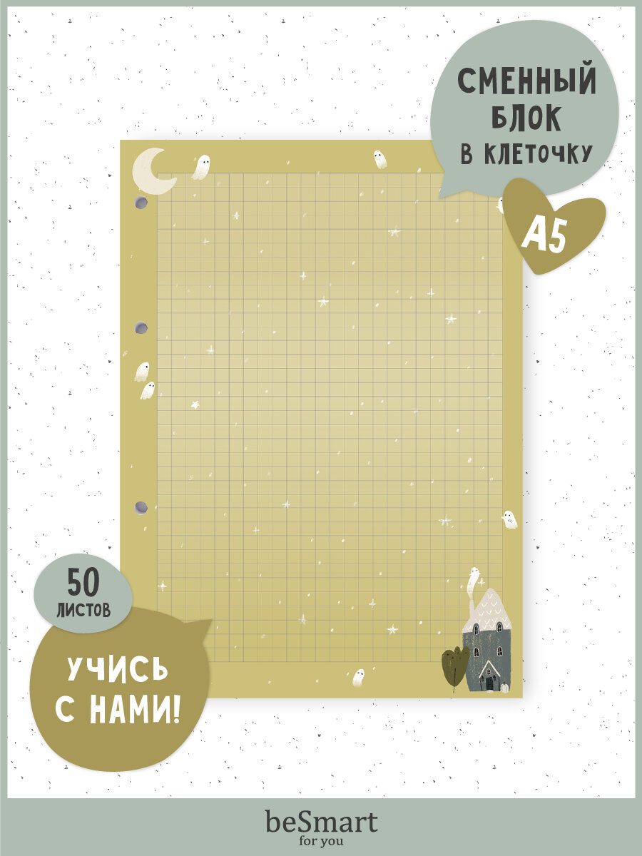 Сменный блок для тетради на кольцах beSmart "Boo", А5 на 50 листов в клетку
