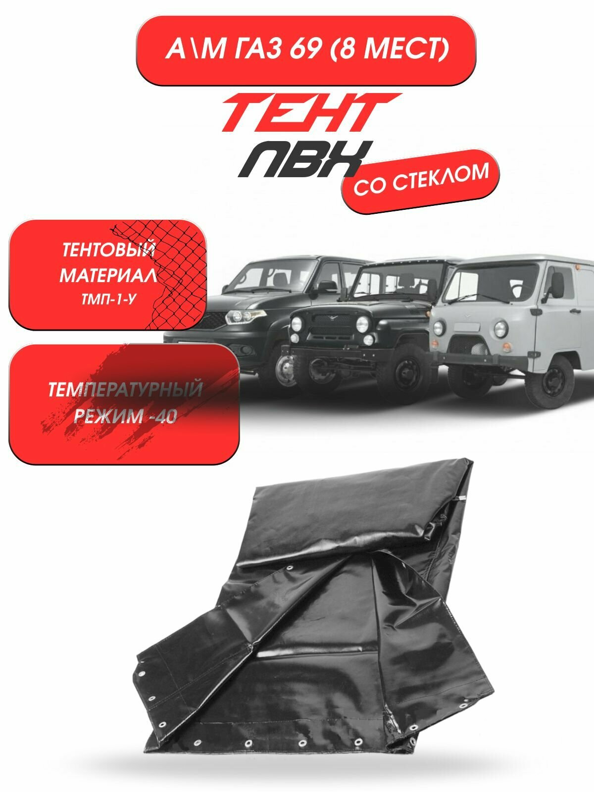 Тент ГАЗ-69 (8 мест) Черный со стеклом