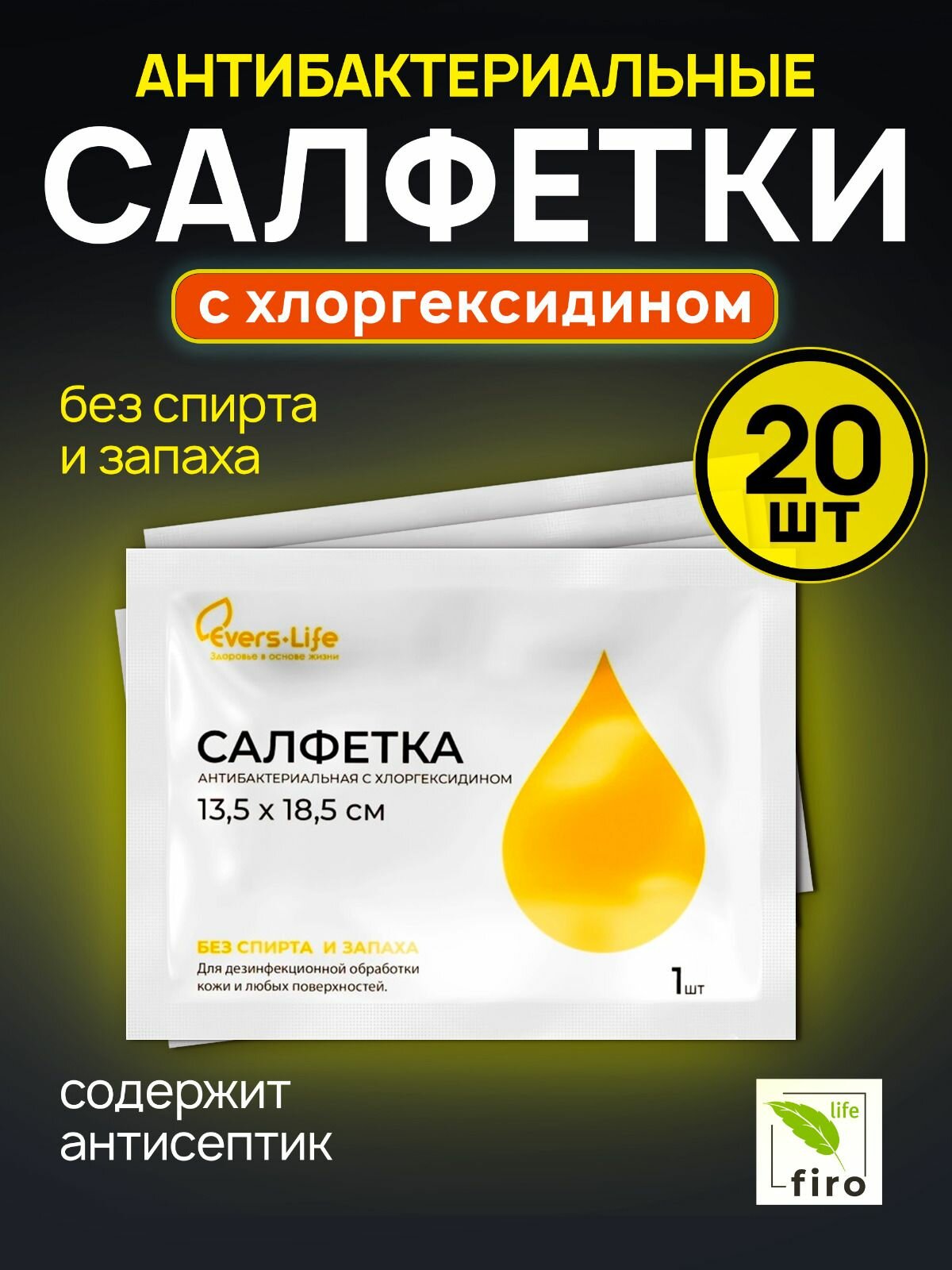 Салфетки с хлоргексидином антибактериальные, 20 шт