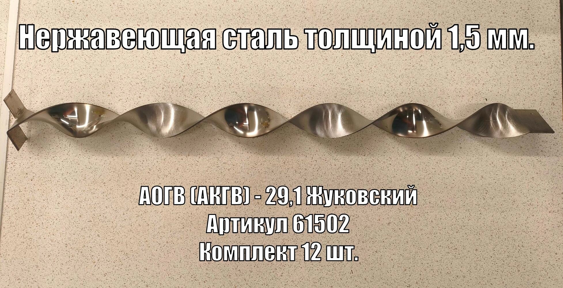 Турбулизатор из нержавейки для АОГВ Жуковский 29,1. Комплект 12 шт. (артикул 61502)
