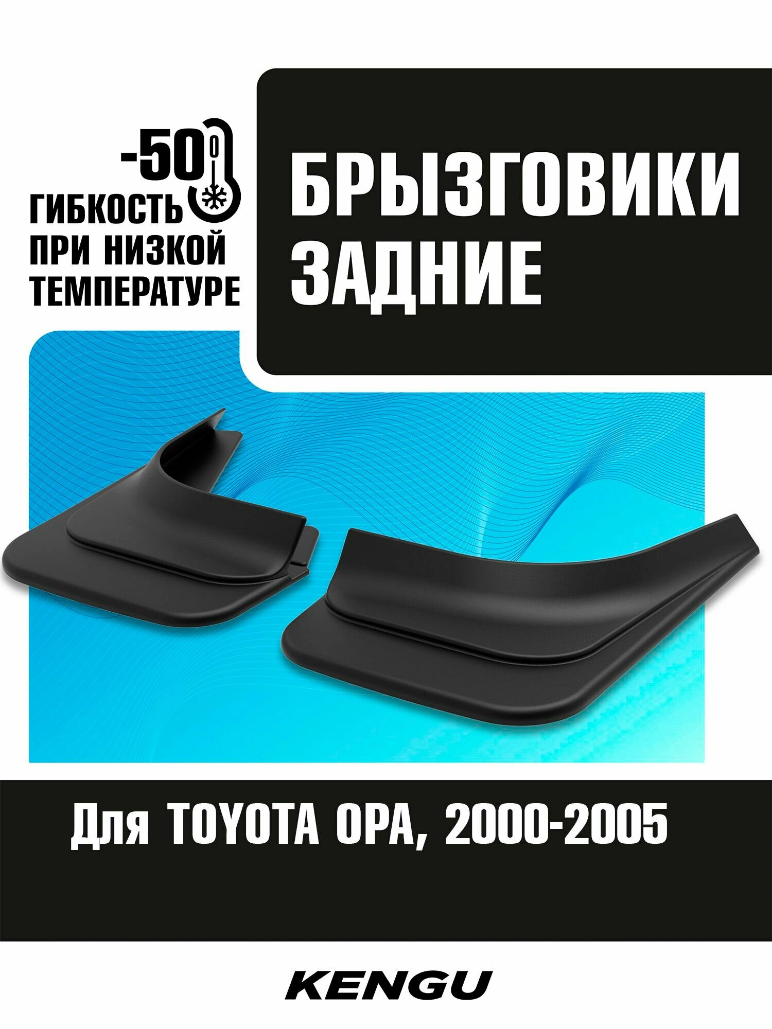 Брызговики задние универсальные для TOYOTA OPA (2000-2005)