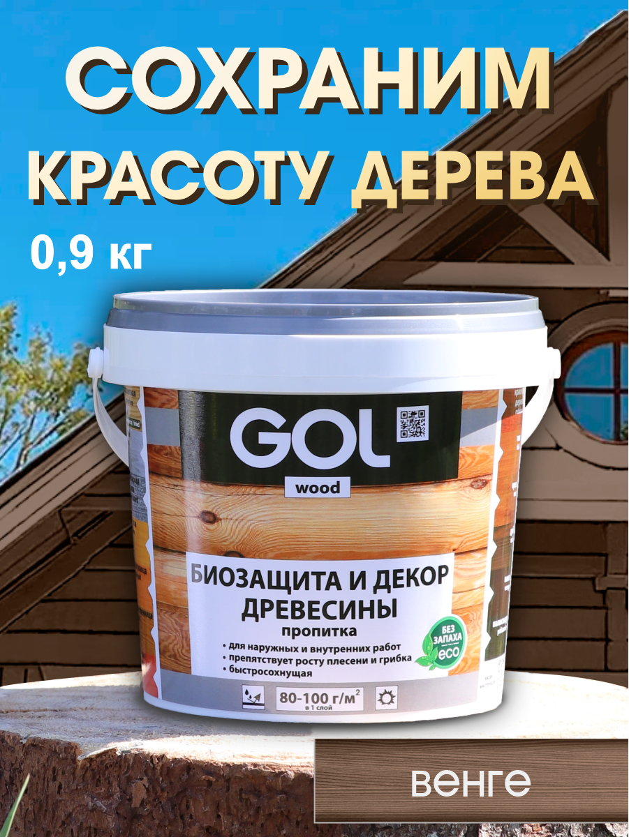 Пропитка для дерева акриловая, лак, антисептик декоративный GOL wood AQUA (0,9 кг), венге / wenge