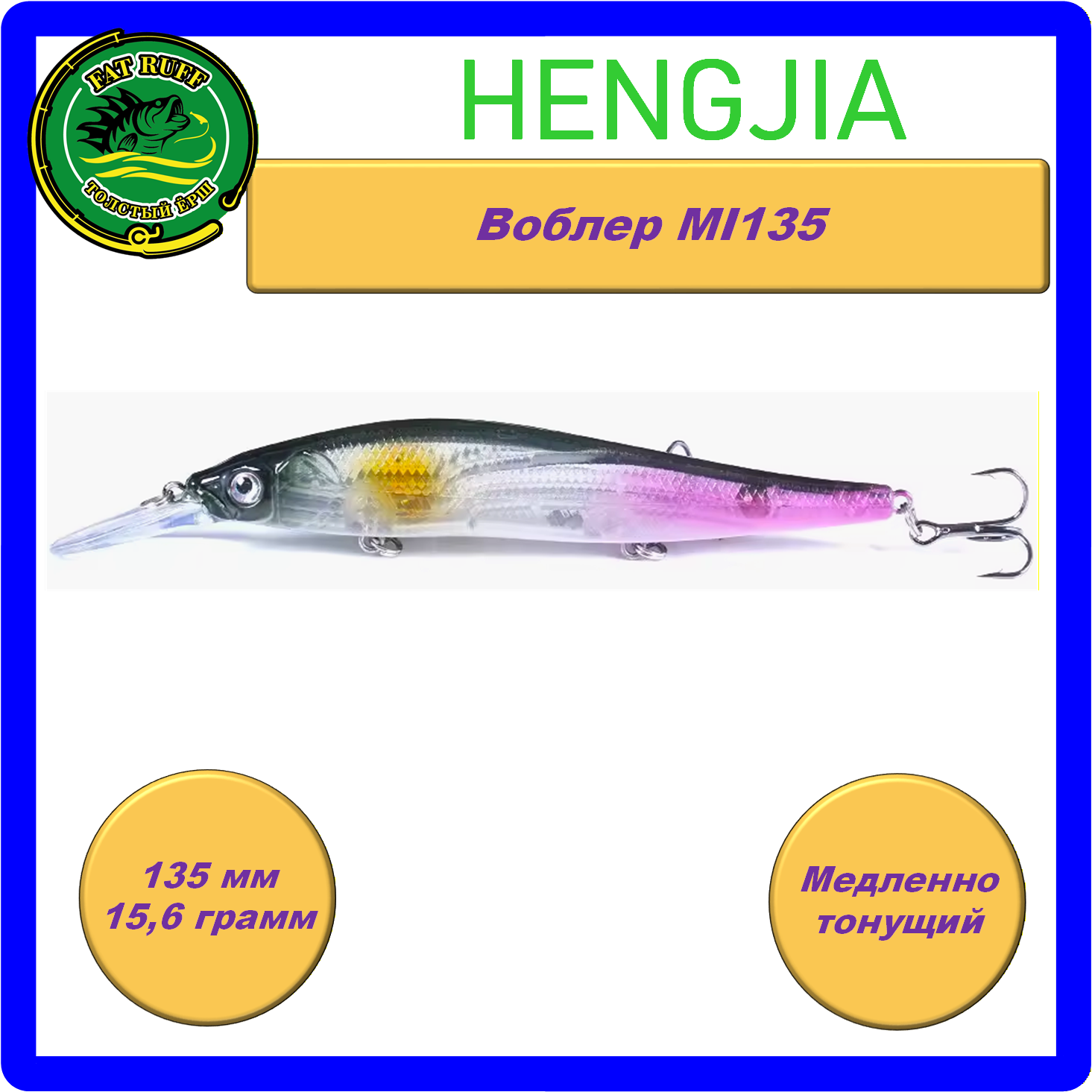 Воблер HENGJIA MI135