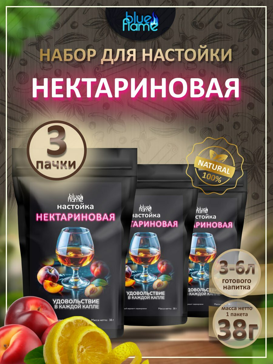 Настойка для самогона Нектариновая, подарочный набор для настаивания 3 пачки