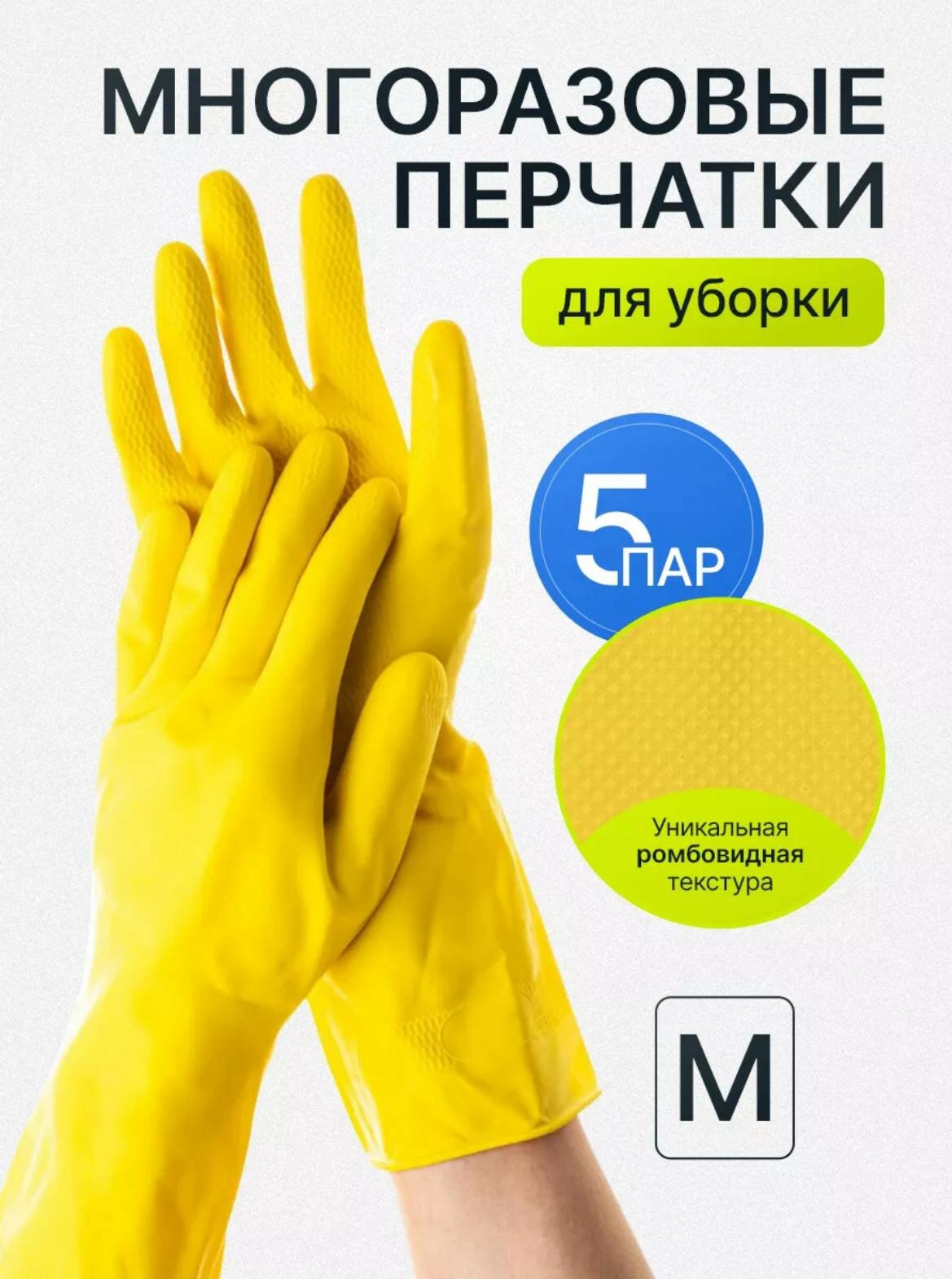 Перчатки резиновые многоразовые для уборки размер М (5 пар)