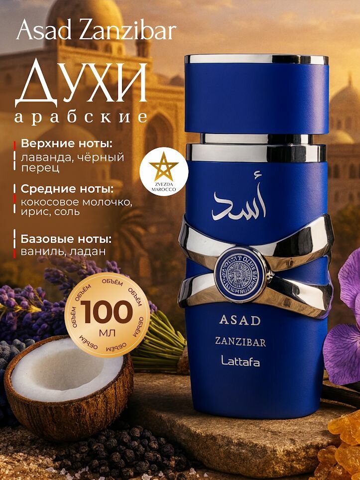 Арабские духи Lattafa Asad Zanzibar 100 мл