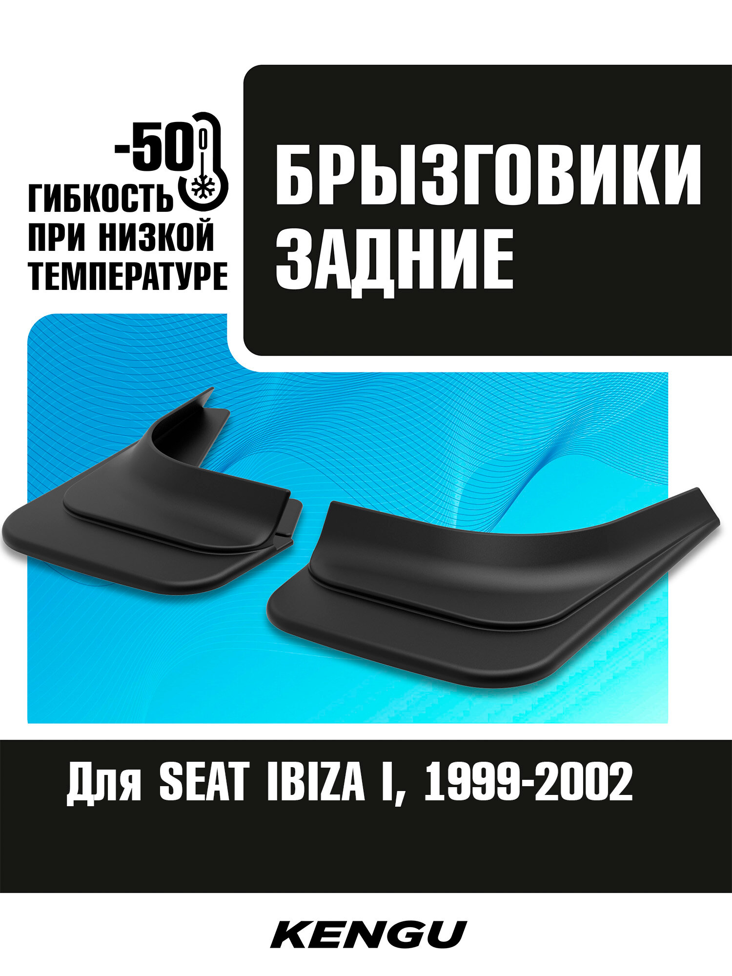 Брызговики задние универсальные для SEAT IBIZA II рестайлинг (1999-2002) / Сеат Ибица