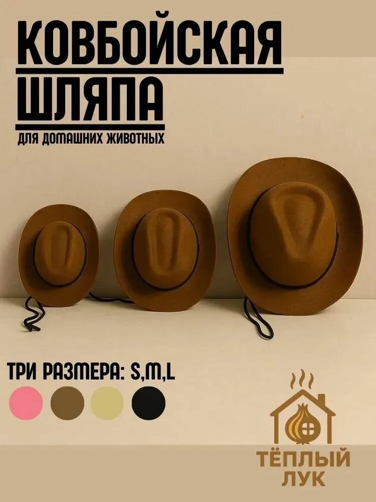 Ковбойская шляпа для домашних животных Стильный аксессуар