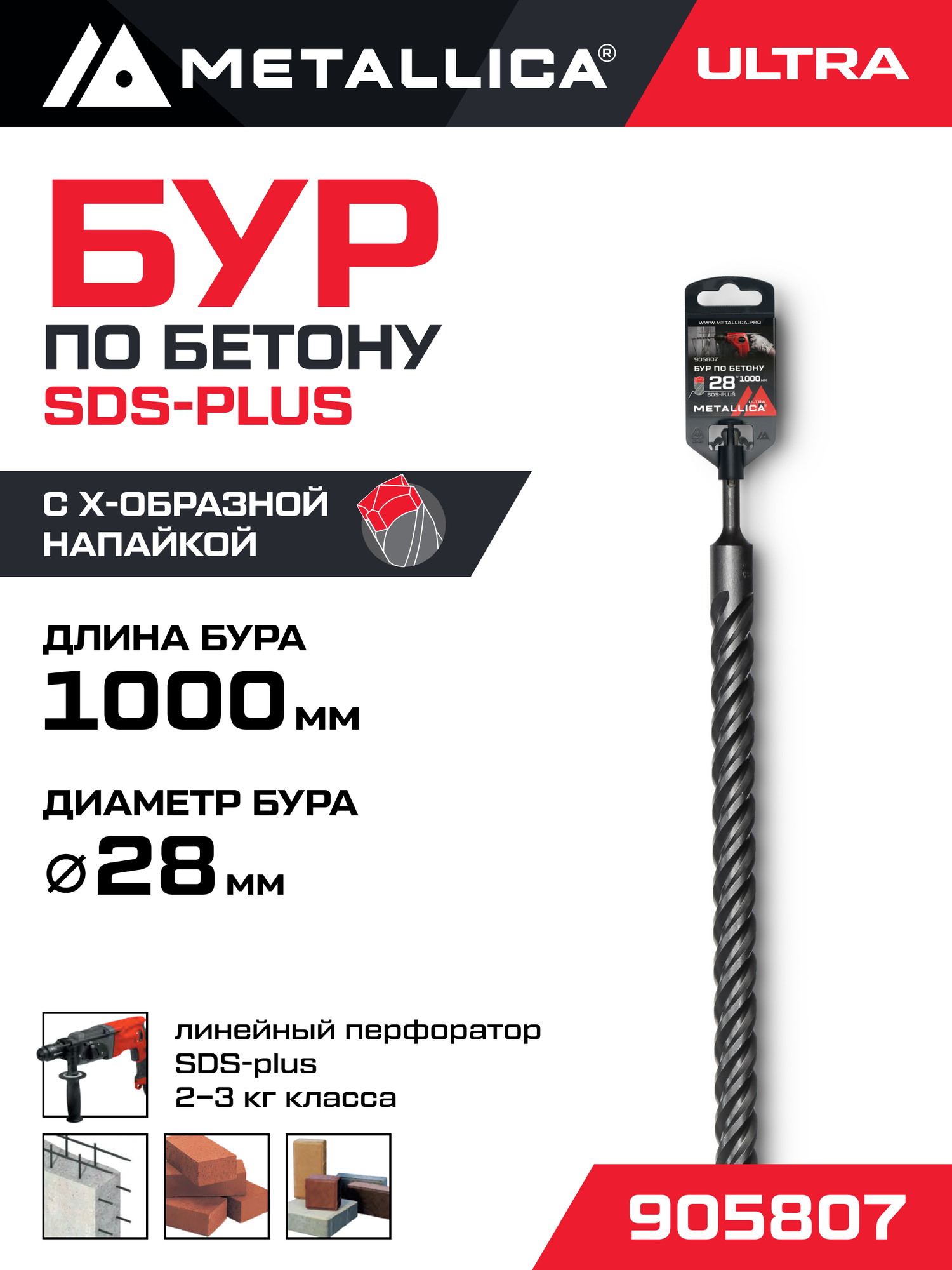 Бур по бетону SDS-plus METALLICA Ultra 28х1000/950 мм, Х-напайка, 4 спирали