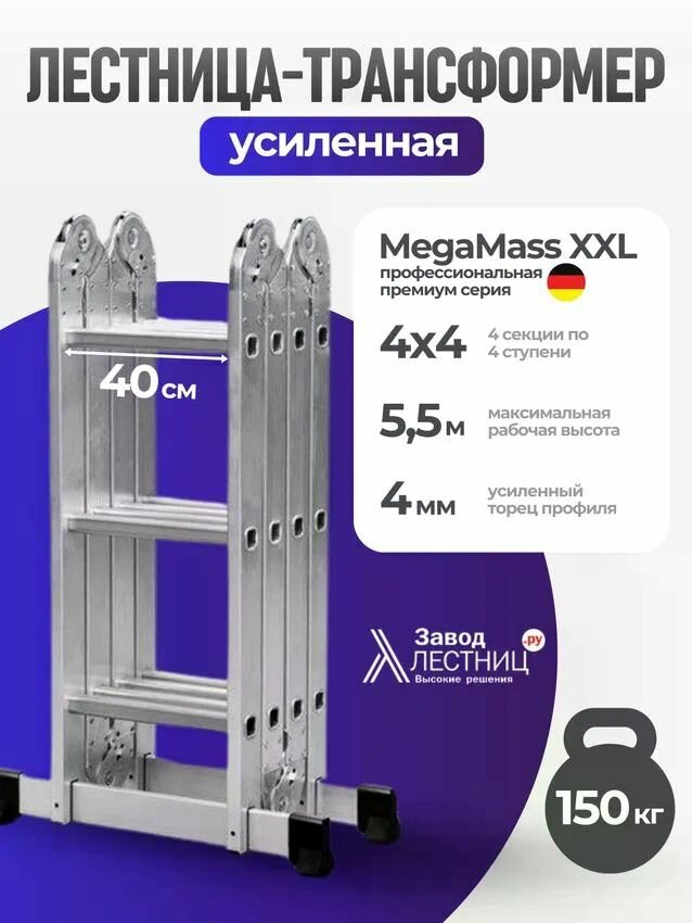 Трансформируемая стремянка MegaMassXXL 4x4, премиум высота 4.5 метра