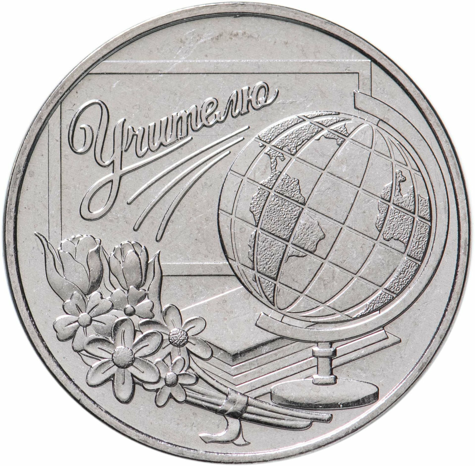 Приднестровье 3 рубля 2023 "День учителя" в официальном блистере, Сталь, в сохранности UNC