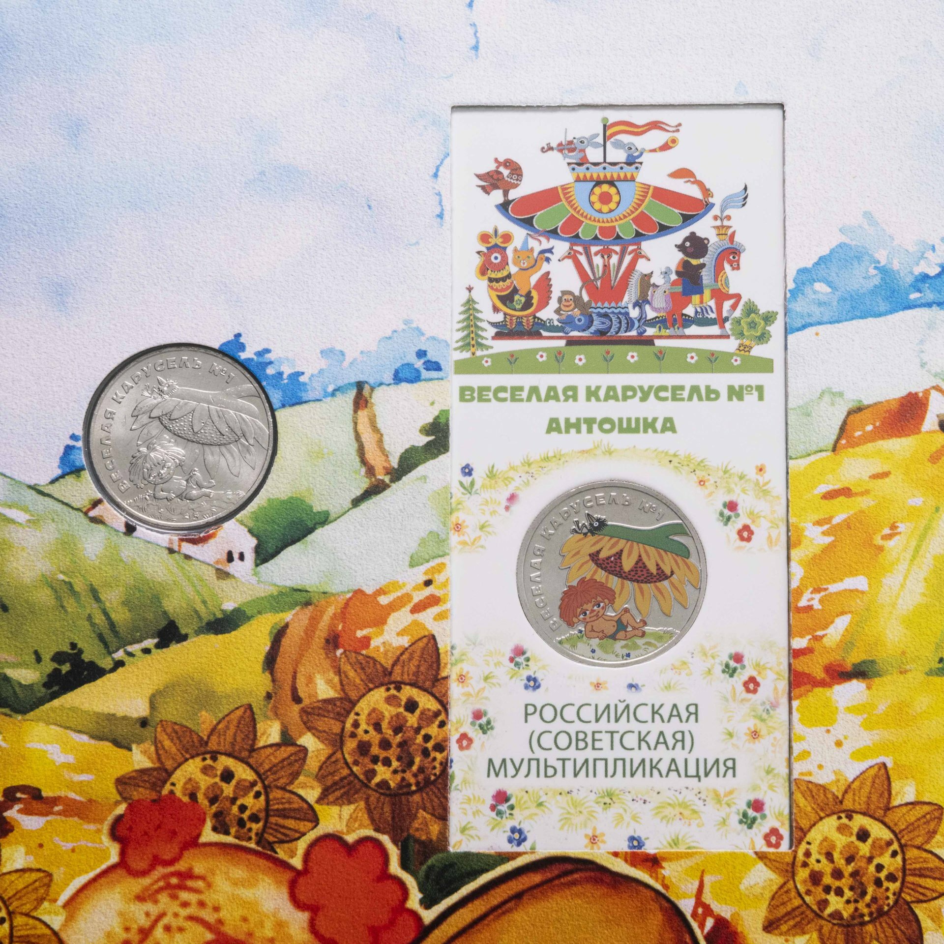25 рублей 2022 ММД "Весёлая карусель №1, Антошка" набор из двух монет в капсульном альбоме