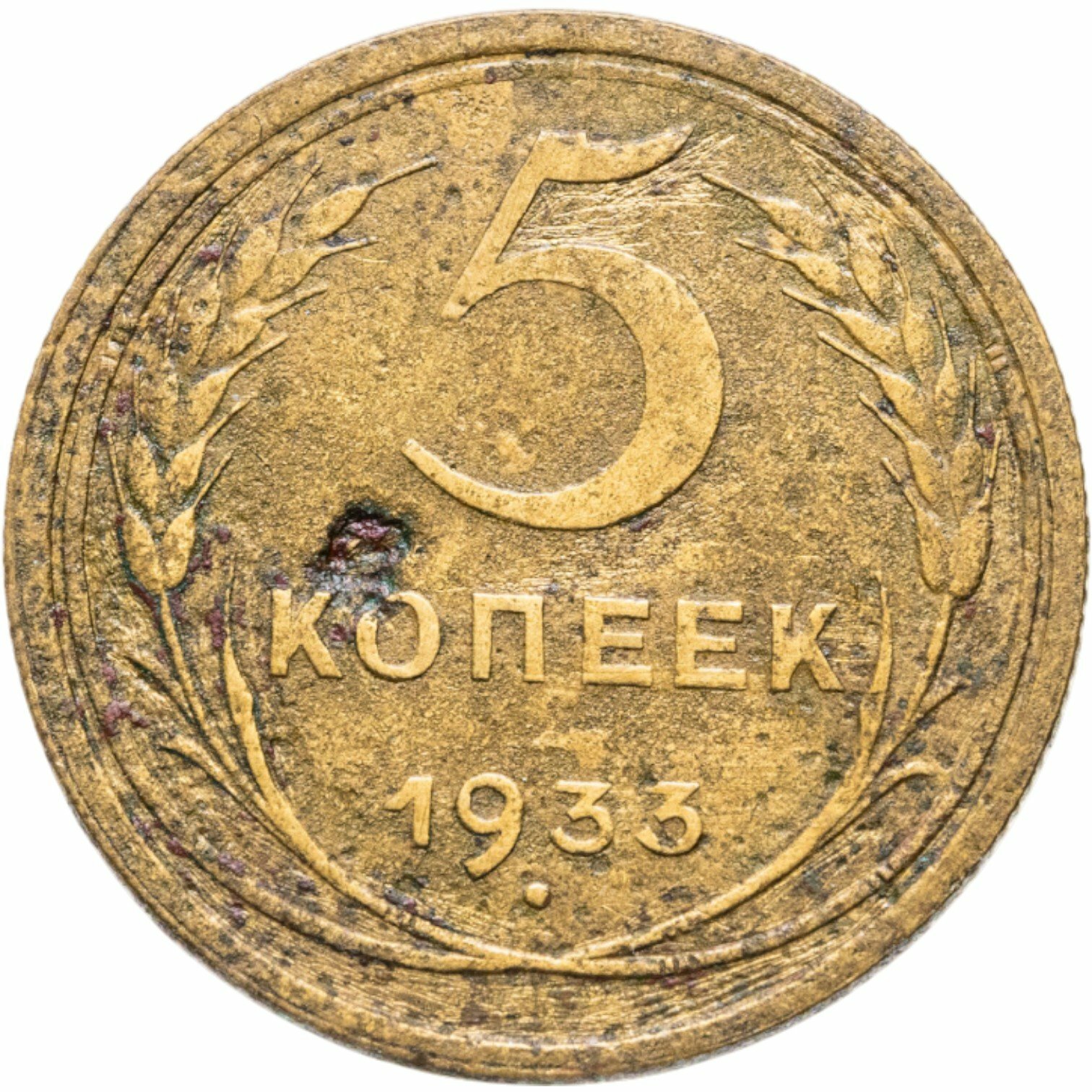 5 копеек 1933, Бронза, в сохранности F-VF