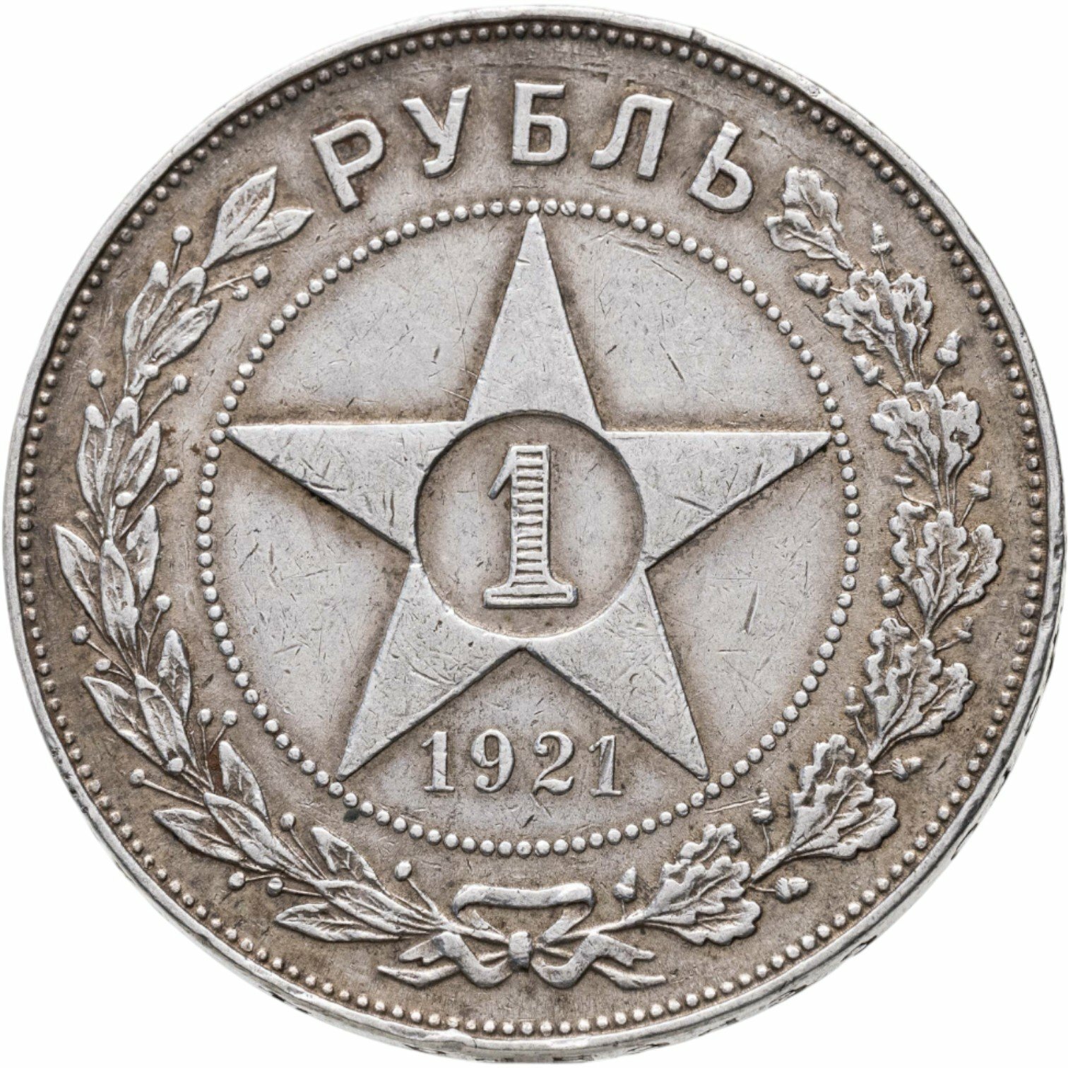 1 рубль 1921 АГ, Серебро 900, в сохранности XF