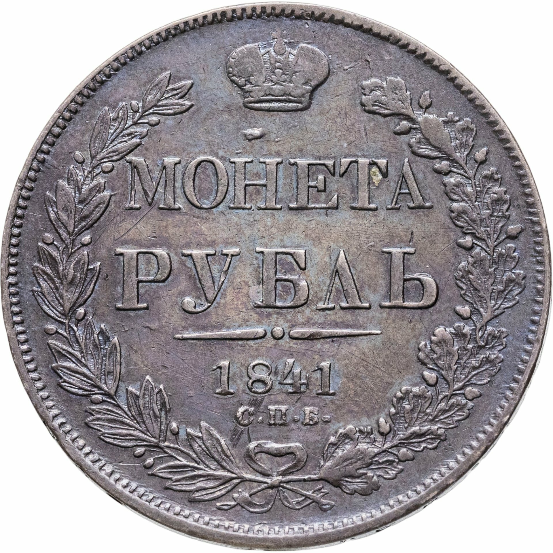1 рубль 1841 СПБ-НГ, Серебро 868, в сохранности VF-XF