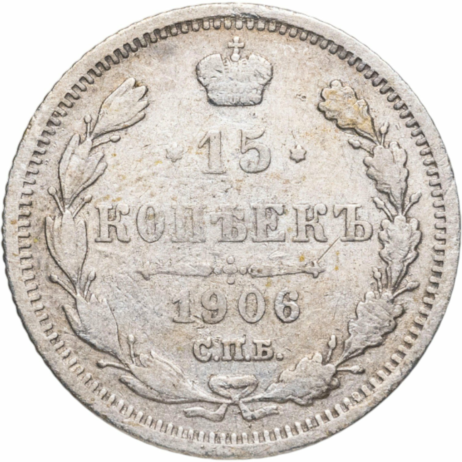 15 копеек 1906 СПБ-ЭБ, Серебро 500, в сохранности VF-XF