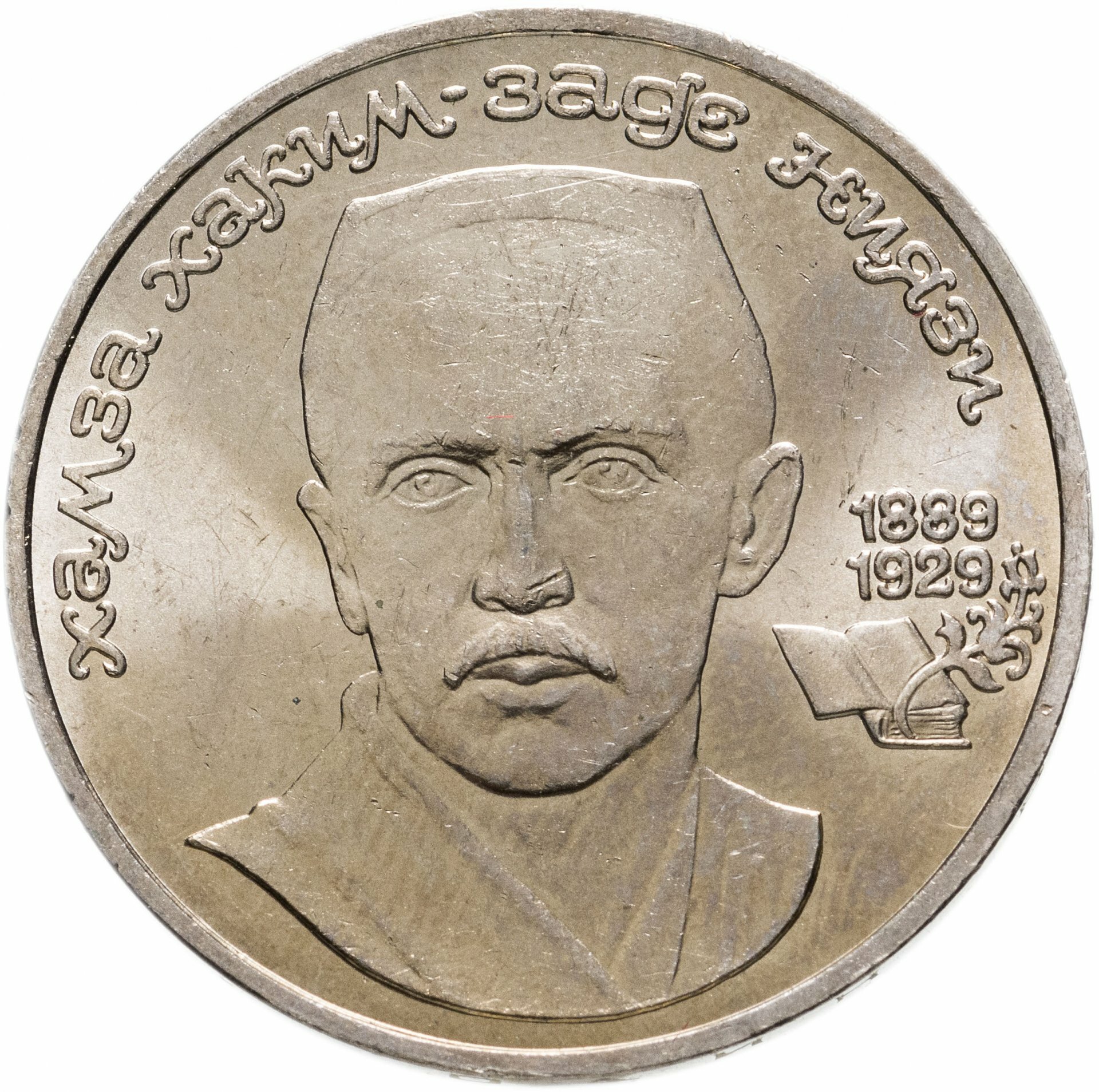 1 рубль 1989 "100 лет со дня рождения Хамзы Ниязи", мешковая сохранность, Мельхиор медь-никель, в сохранности AU-UNC