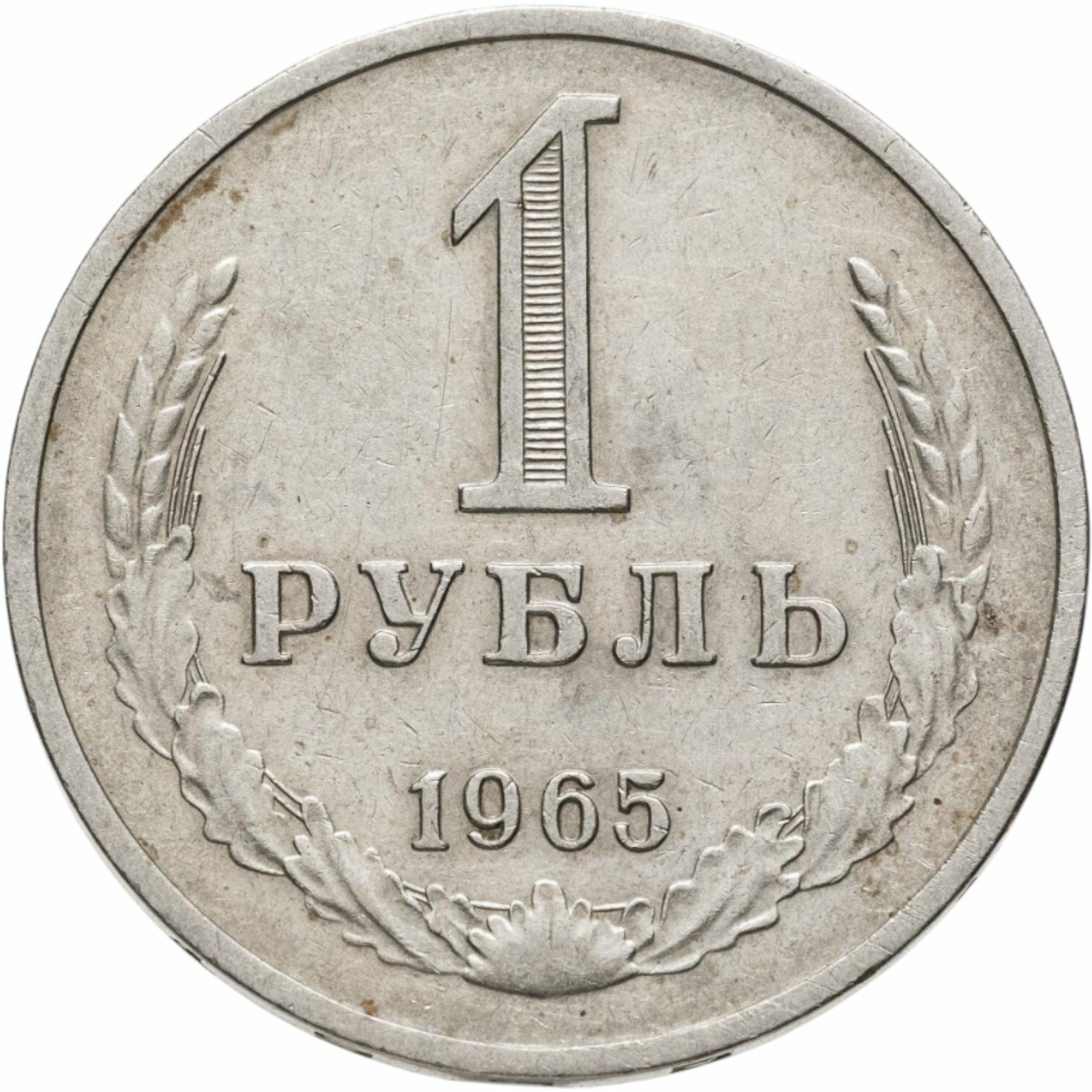 1 рубль 1965, Мельхиор медь-никель, в сохранности XF