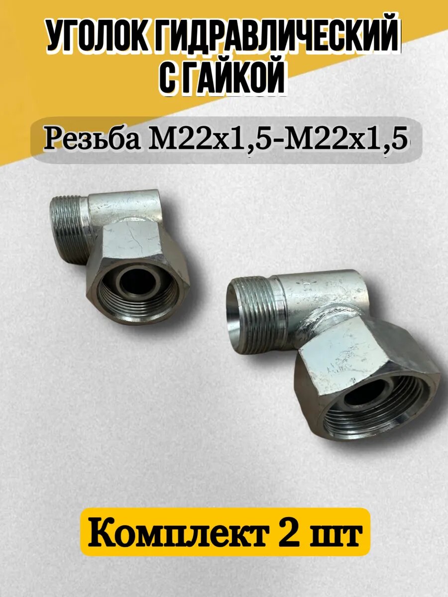 Уголок гидравлический DK Штуцер - Гайка М22х1,5 2шт