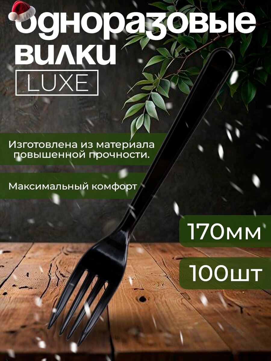 Вилки одноразовые черные 100 шт, 170 мм. Пластиковые столовые приборы для праздника