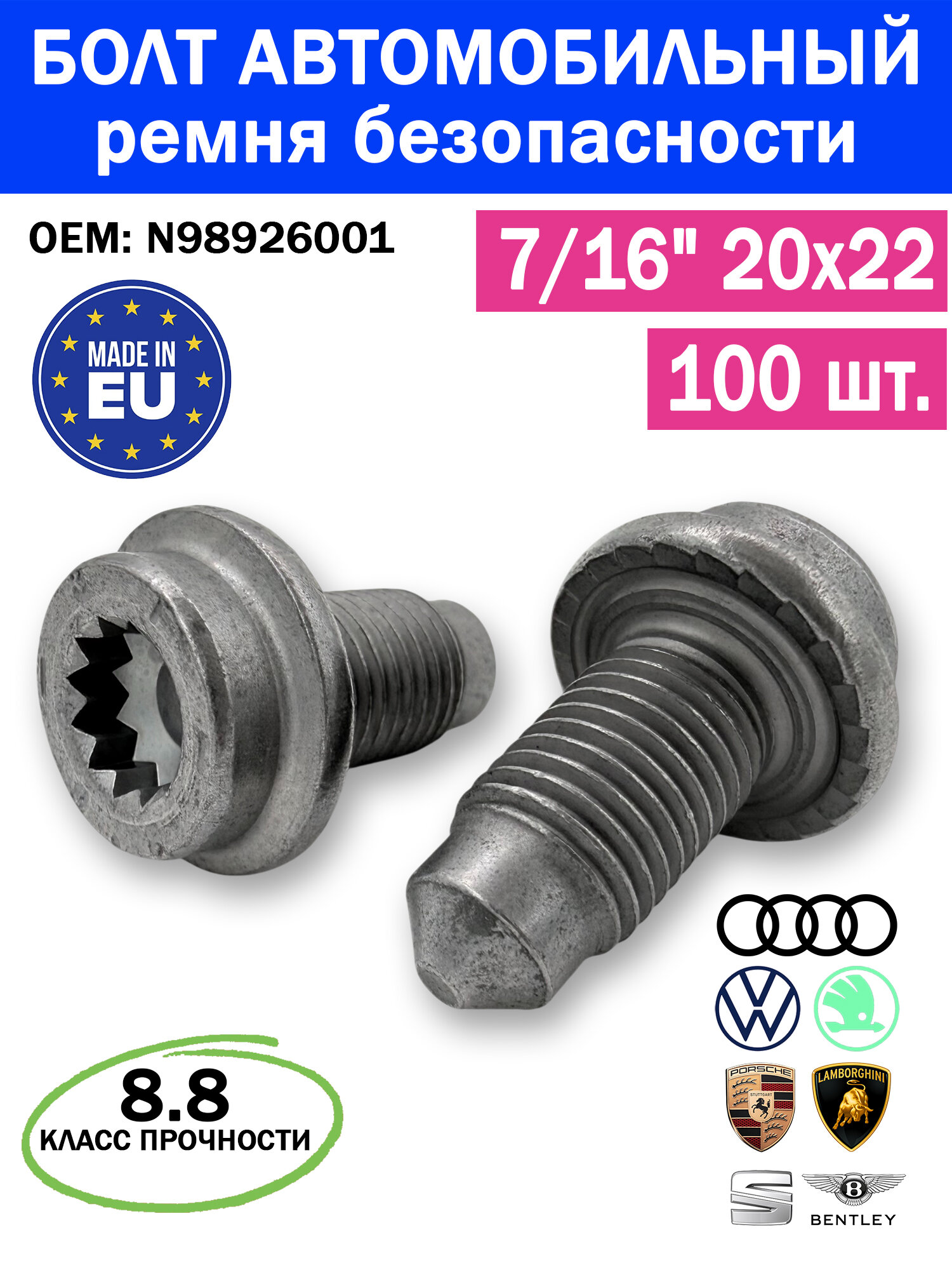 N98926001 Болт 7/16" 20x22 VAG (100шт) ремня безопасности оригинал новый, винт крепления с цилиндрической головкой, с буртиком и внутренним многогранником под 12-гр. звёздочку 3F, класс прочности 8.8