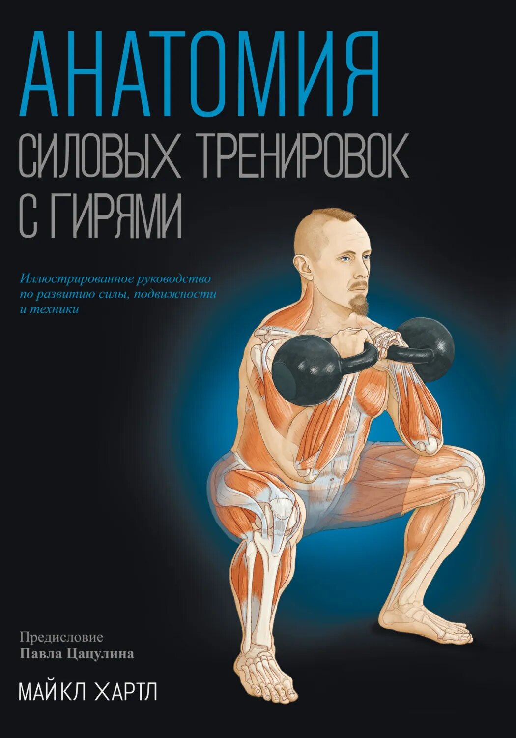 Анатомия силовых тренировок с гирями [Цифровая книга]