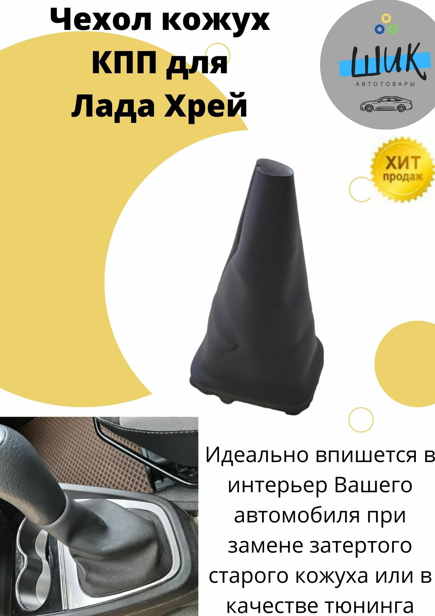 Чехол на рычаг КПП