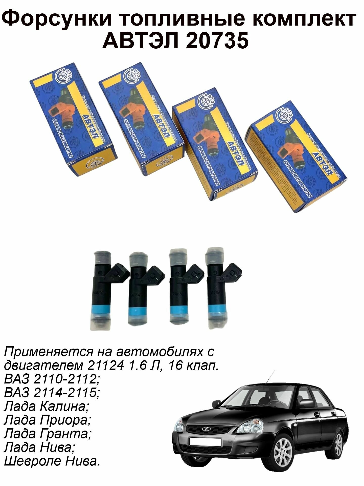 Форсунки топливные 4шт комплект автэл 20735 для ВАЗ 2110,2170, Гранта 16кл