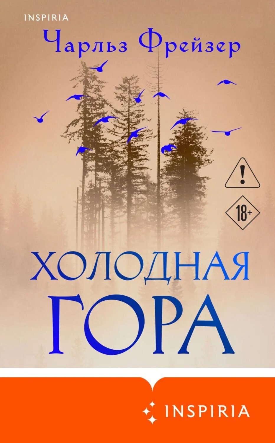 Холодная гора [Цифровая книга]