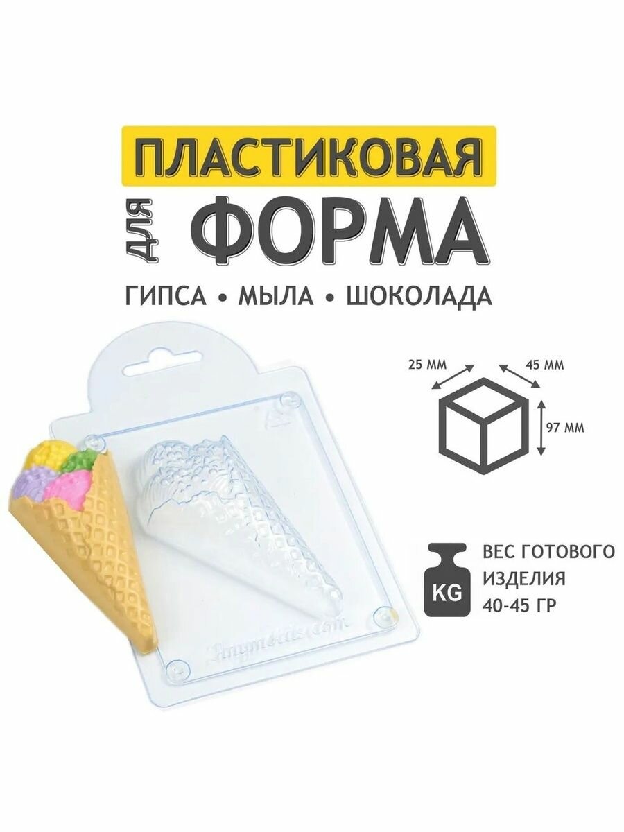 Мороженое в рожке форма пластиковая для мыла и шоколада