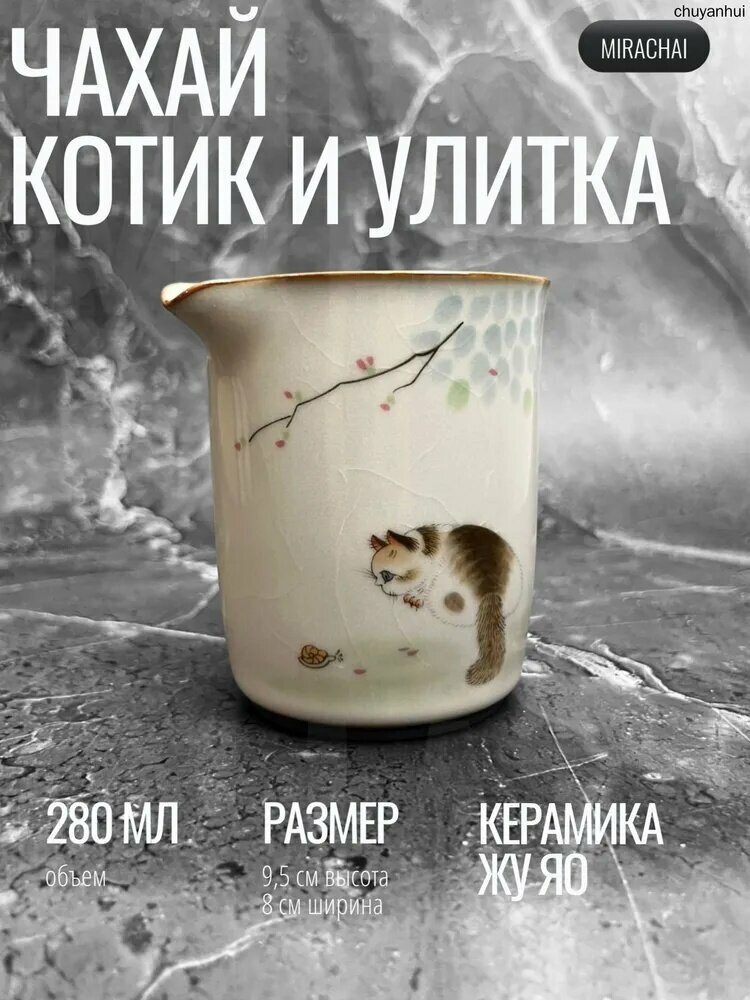 Посуда для чайных церемоний, 281 мл