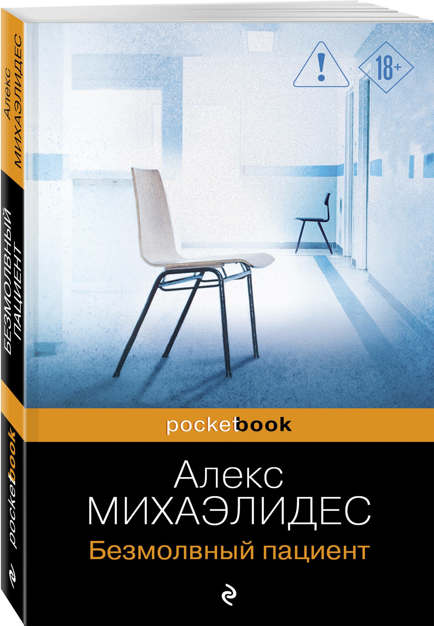 Михаэлидес А. Безмолвный пациент