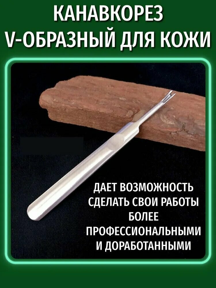 Канавкарез кромкорез V-образный для кожи ручной / Инструмент кожевника / Аксессуар для рукоделия