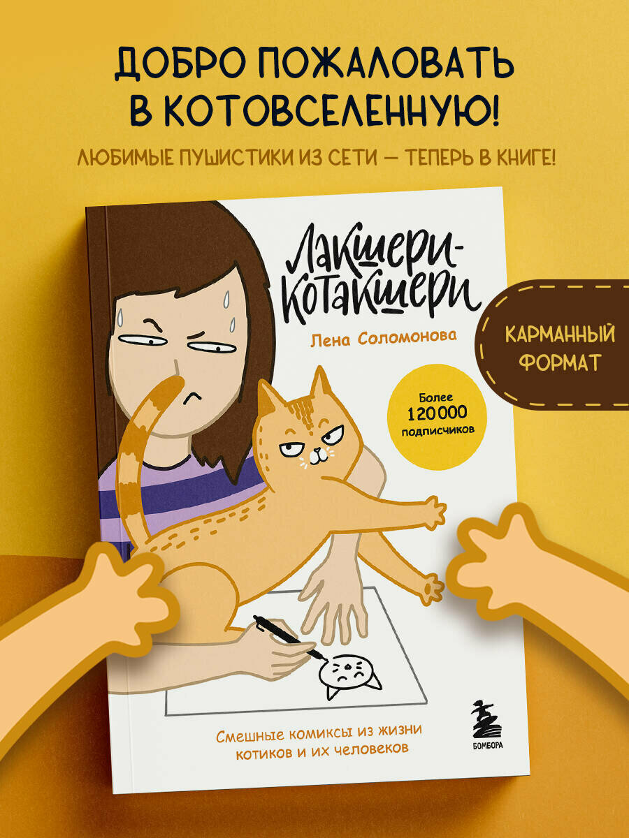 Соломонова Е. В. Лакшери-Котакшери. Смешные комиксы из жизни котиков и их человеков (новый формат)