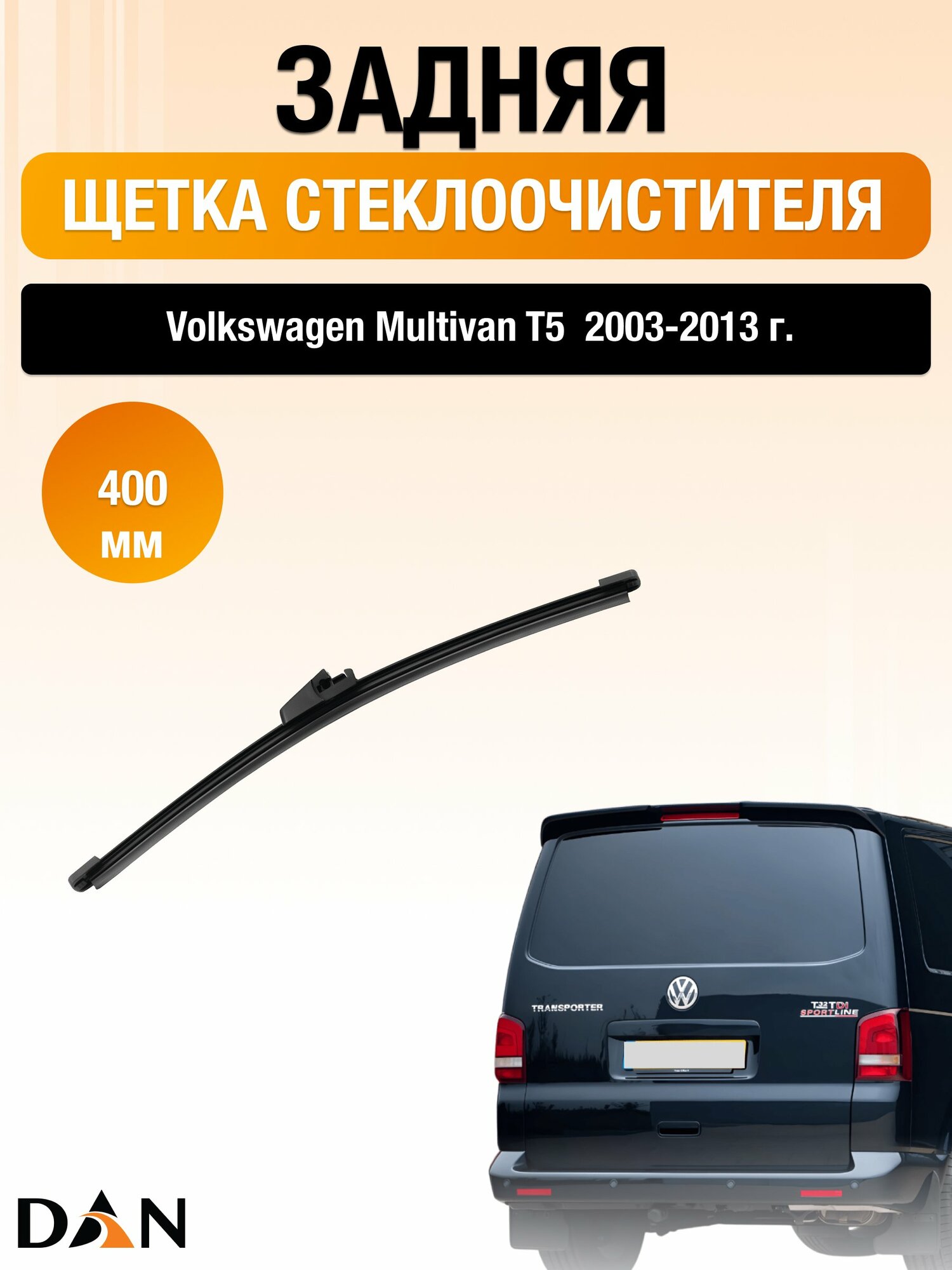 Задний дворник на Volkswagen Multivan T5 / 2003-2013 / Задняя щетка стеклоочистителя 400 мм Фольксваген Мультивен DAN