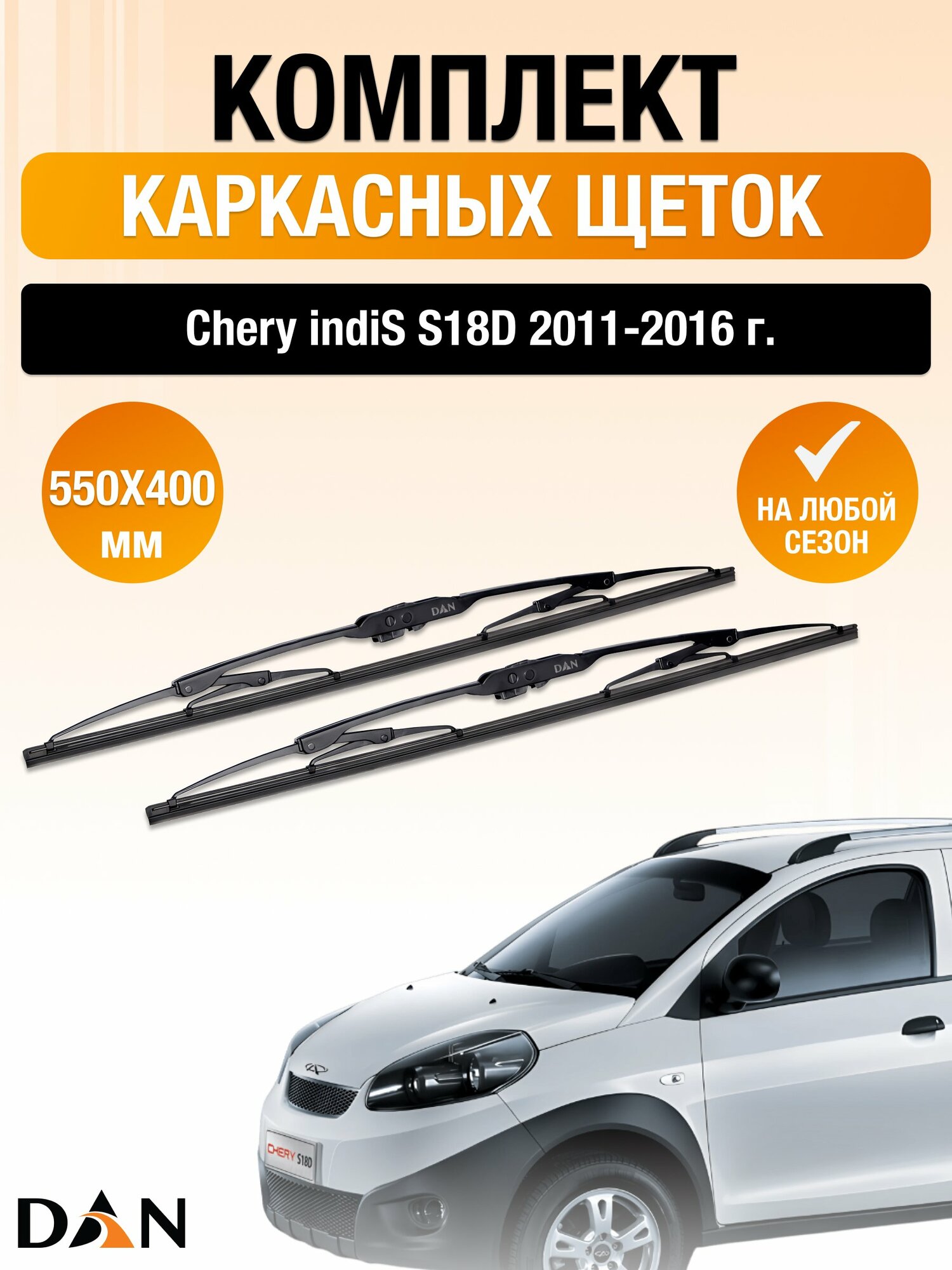 Дворники каркасные для Chery indiS S18D / 2011 2012 2013 2014 2015 2016 / Комплект щеток стеклоочистителя 550 400 мм Чери Индис С18Д