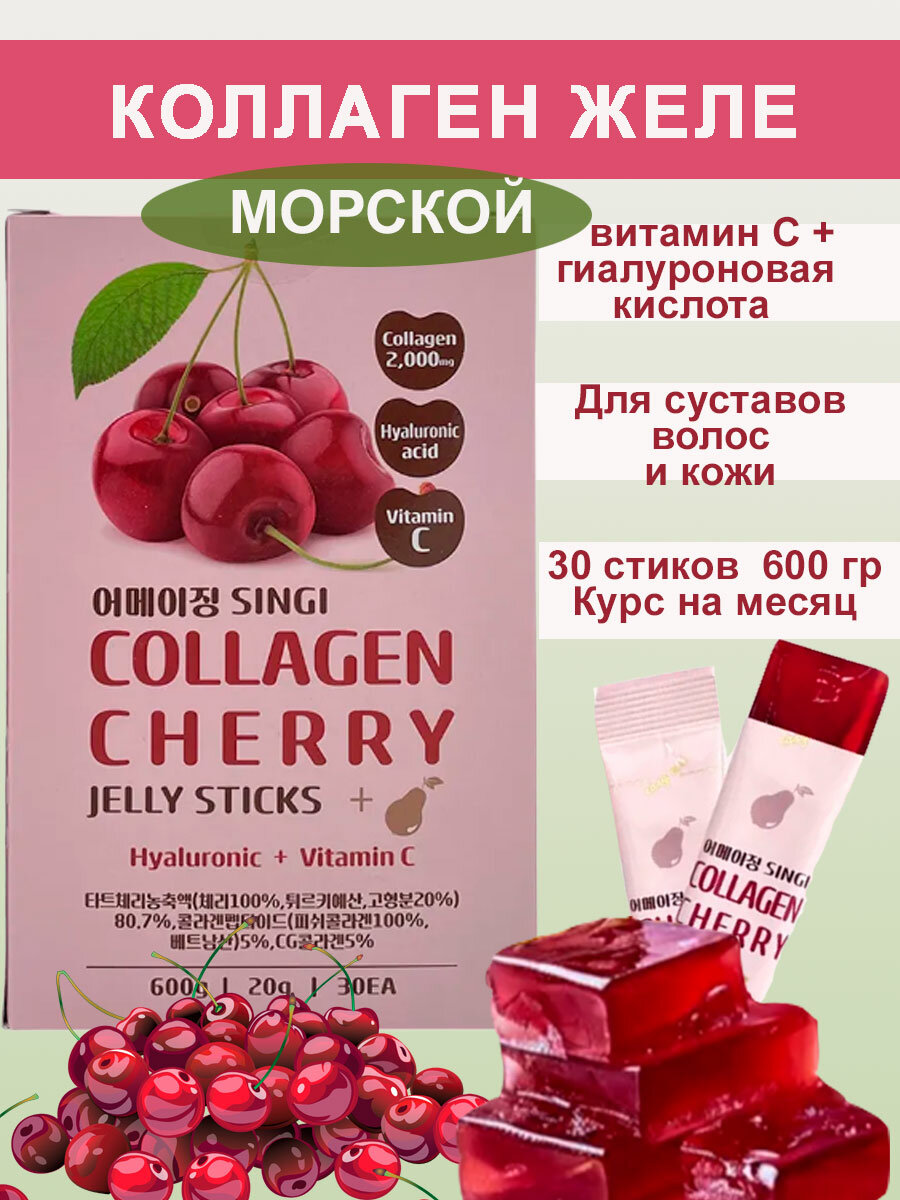 SINGI Коллаген с гиалуроновой кислотой и витамином С и вишней / желе в стиках / курс на месяц Collagen Cherry Jelly Sticks 20 г х 30 шт.