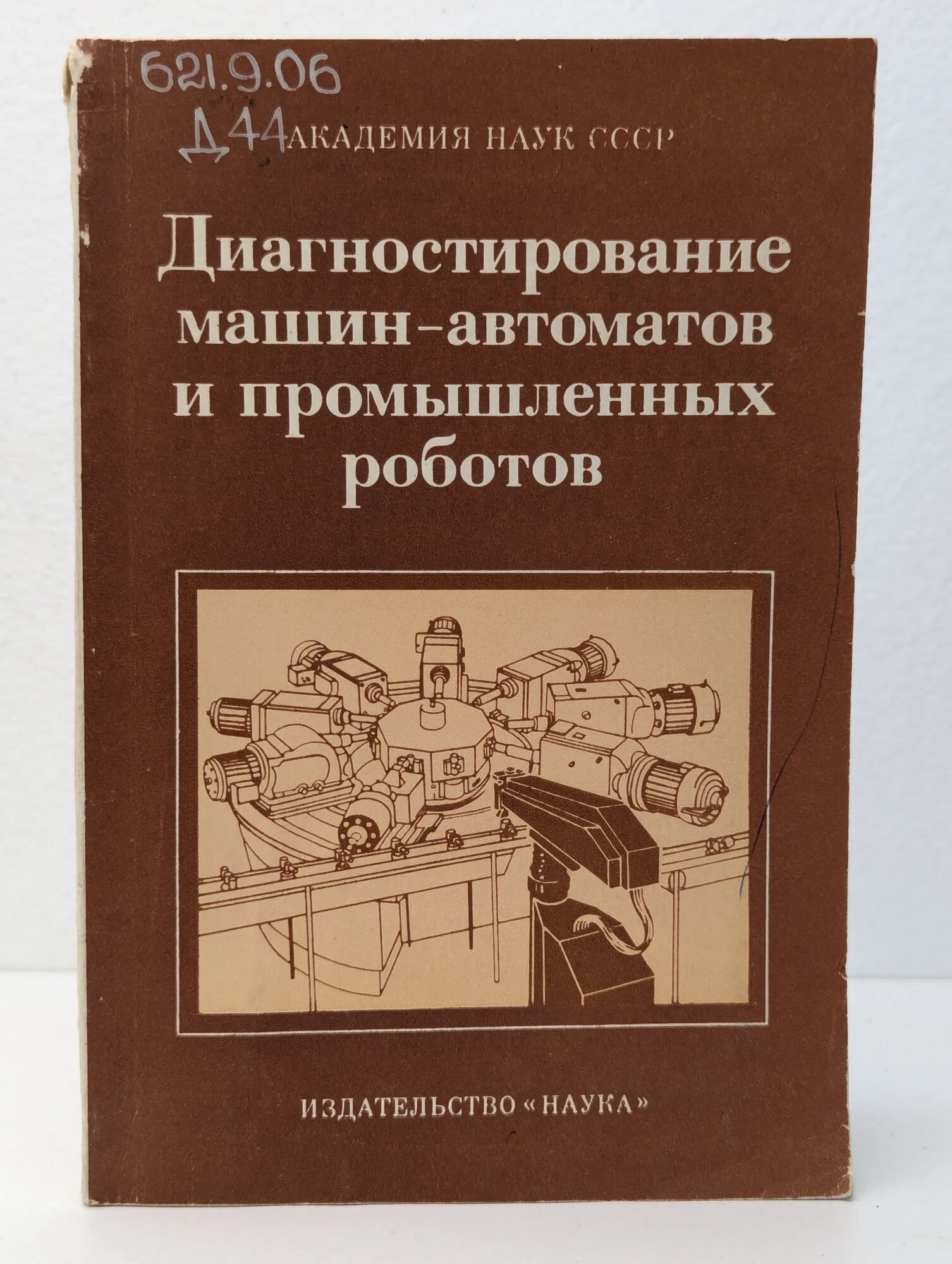 Диагностирование машин-автоматов и промышленных роботов 1983