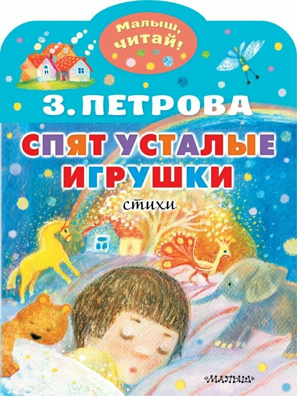 Спят усталые игрушки / Петрова З. А.