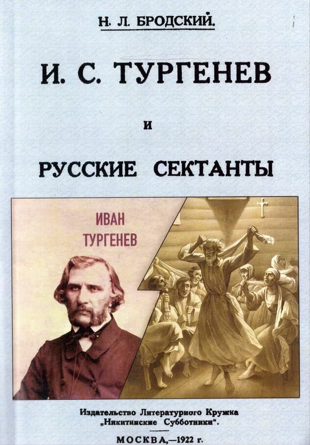 И. С. Тургенев и русские сектанты