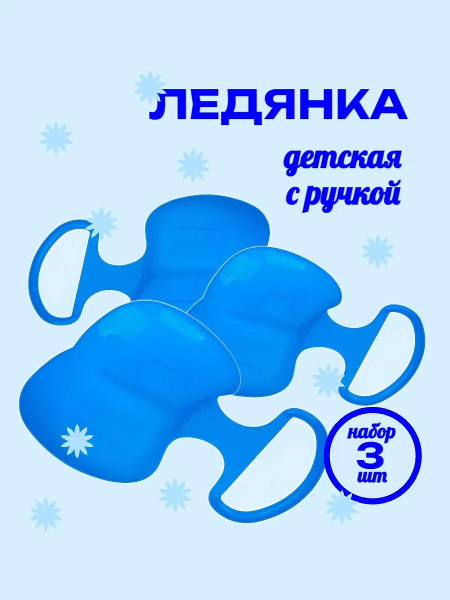 Ледянка детская пластиковая 42х32 cм, набор 3 шт