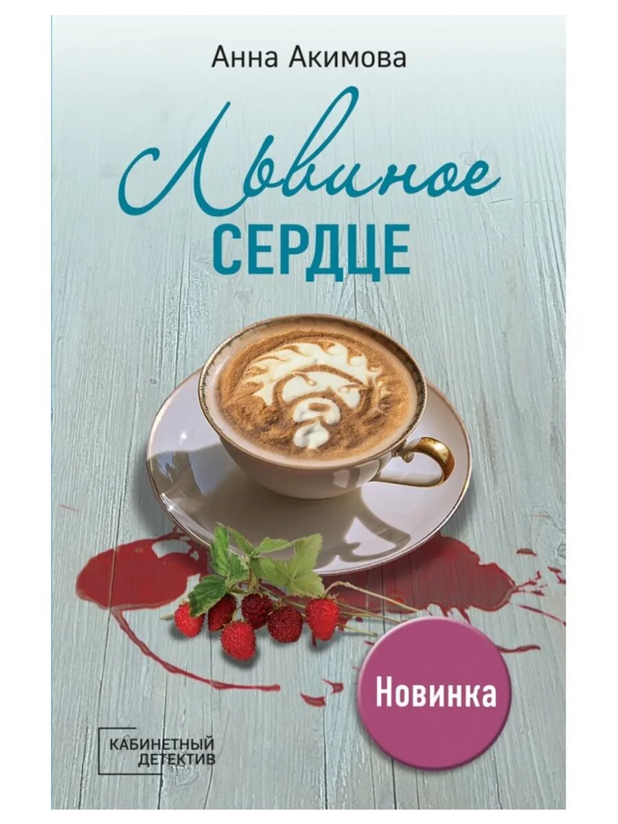 Львиное сердце